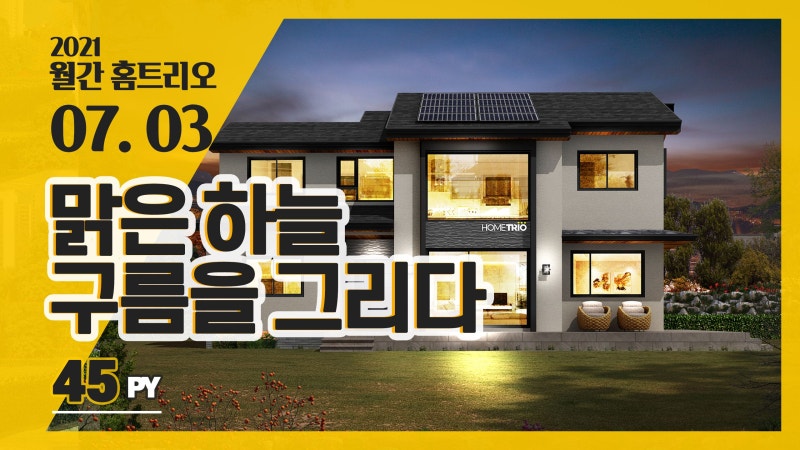 주택트렌드73 45평 맑은 하늘 구름을 그리다단독 전원주택 집짓기 설계제안